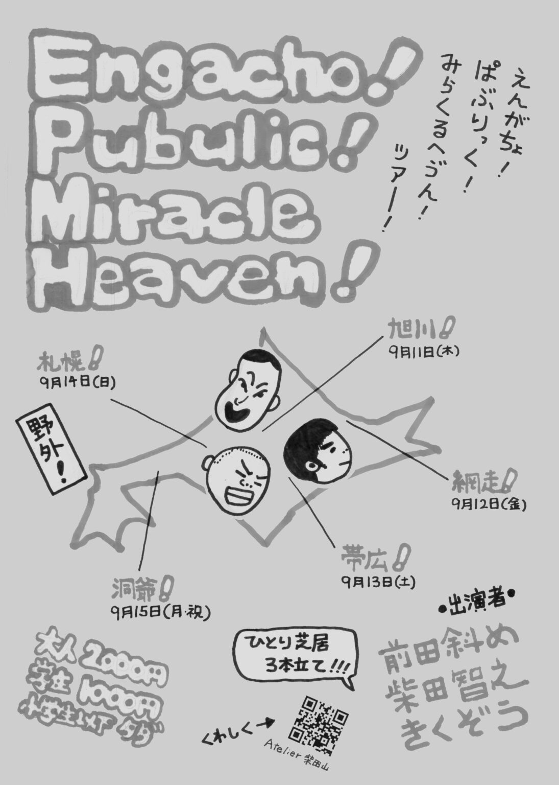 「Engacho! Public! Miracle Heaven!」について - Atelier柴田山